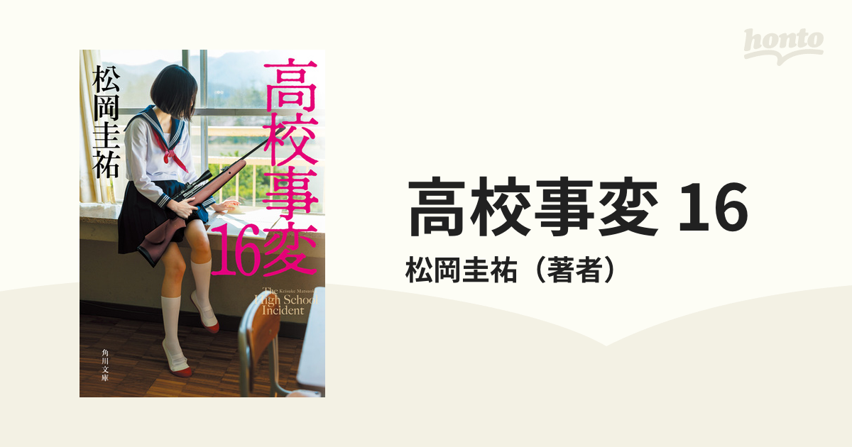 高校事変 16の電子書籍 - honto電子書籍ストア