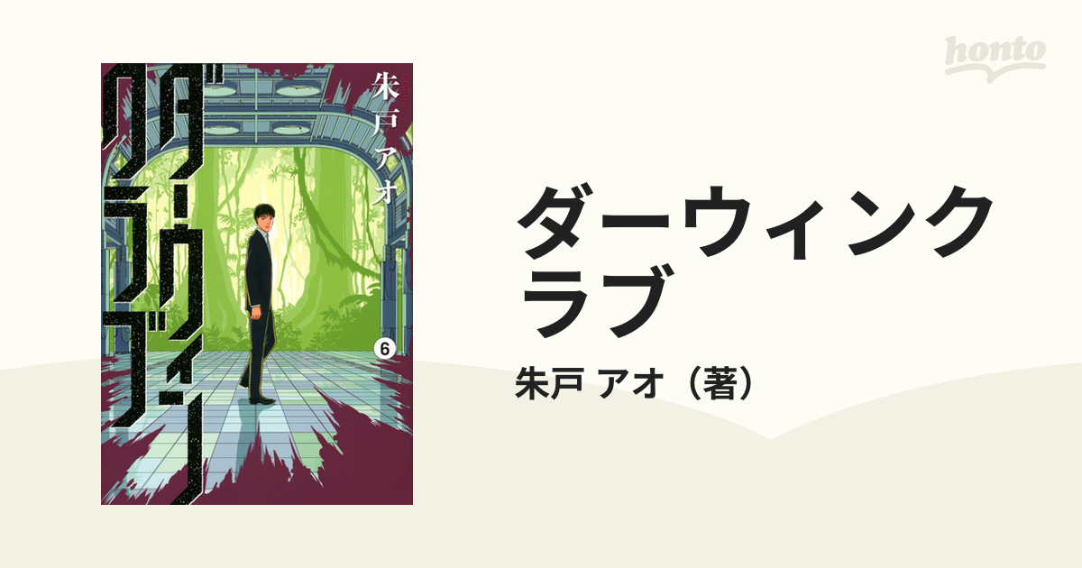 ダーウィンクラブ 6 （モーニングKC）の通販/朱戸 アオ モーニングKC - コミック：honto本の通販ストア