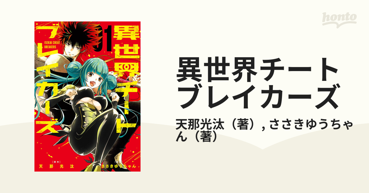 異世界チートブレイカーズ（1） （ｶﾞﾝｶﾞﾝｺﾐｯｸｽ）の通販 天那光汰 ささきゆうちゃん ガンガンコミックス コミック：honto本の