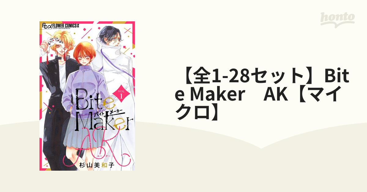【全1-18セット】Bite Maker AK【マイクロ】（漫画） - 無料・試し読みも！honto電子書籍ストア