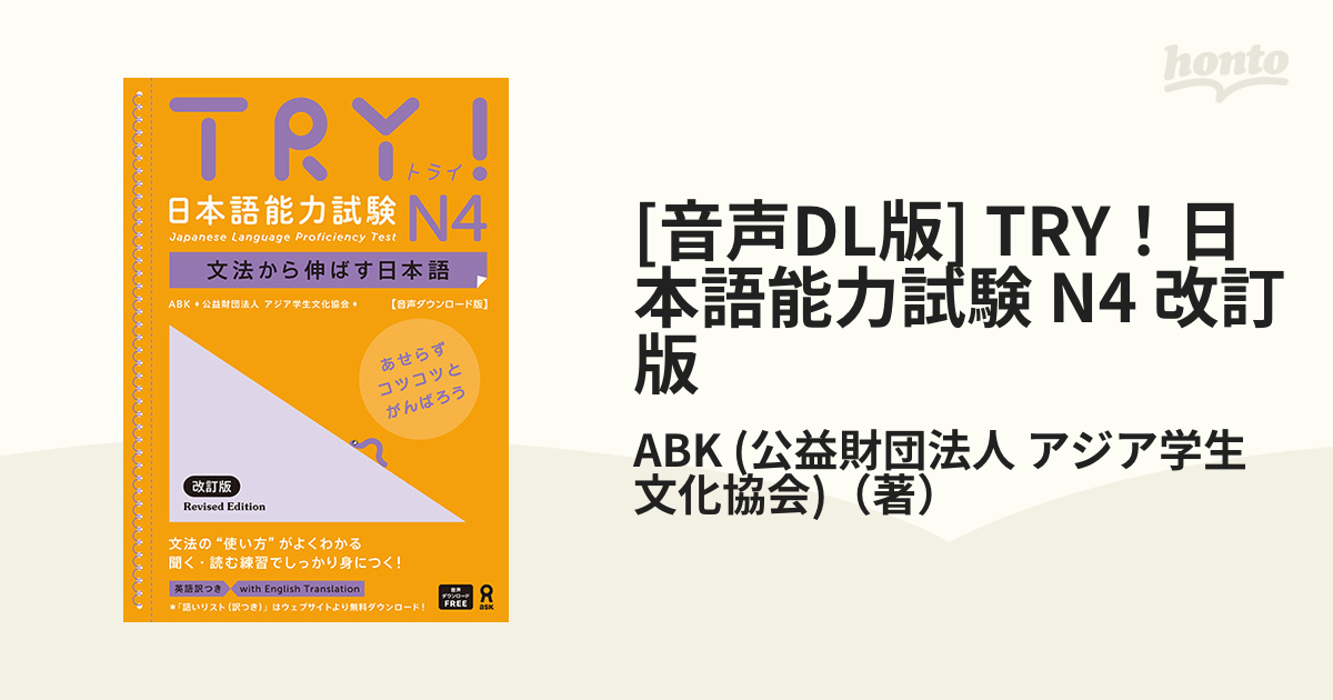 [音声DL版] TRY！日本語能力試験 N4 改訂版の通販/ABK (公益財団法人 アジア学生文化協会) - 紙の本：honto本の通販ストア