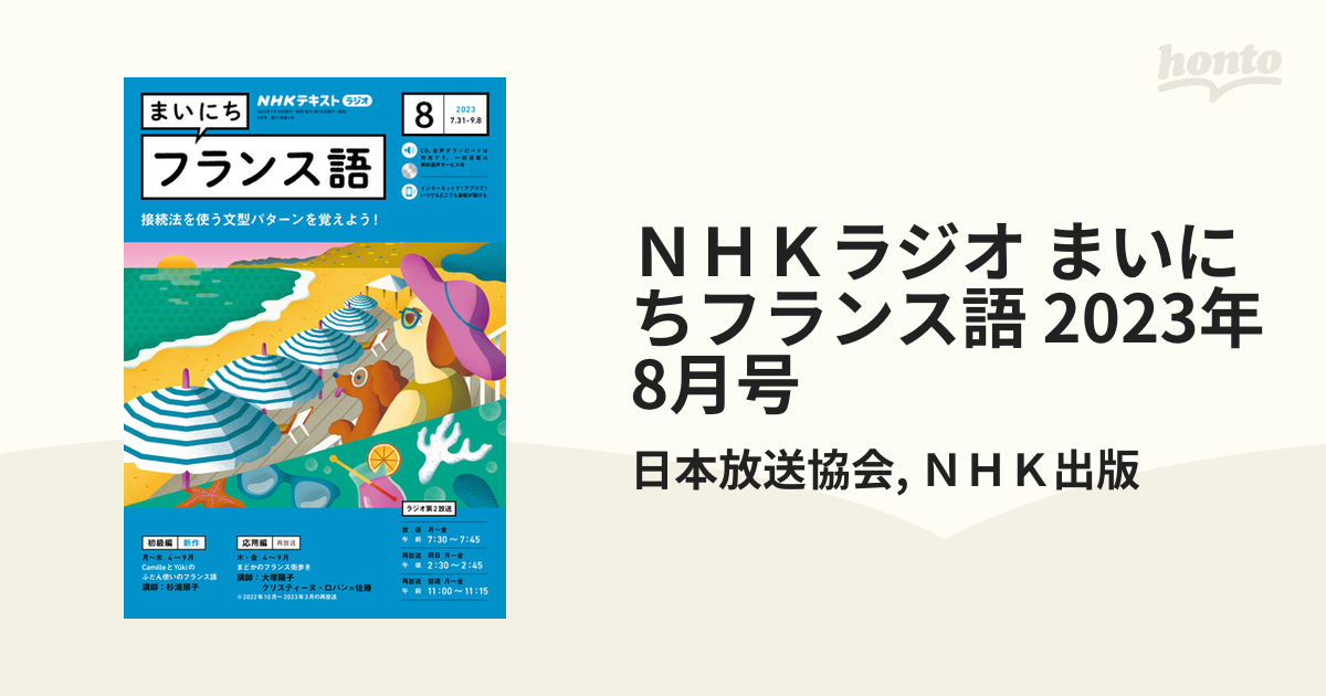 NHKラジオ まいにちフランス語 2023年8月号の電子書籍 - honto電子書籍ストア