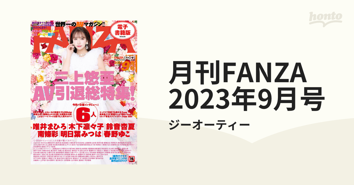 月刊FANZA 2023年9月号の電子書籍 - honto電子書籍ストア