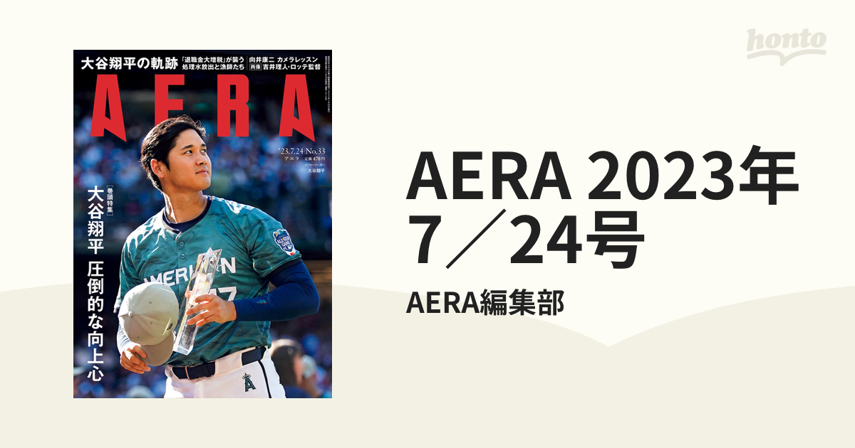 AERA 2023年 7／24号の電子書籍 - honto電子書籍ストア