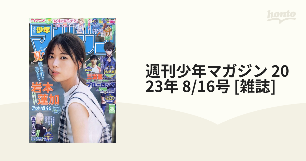 週刊少年マガジン 2023年 8/16号 [雑誌]の通販 - honto本の通販ストア