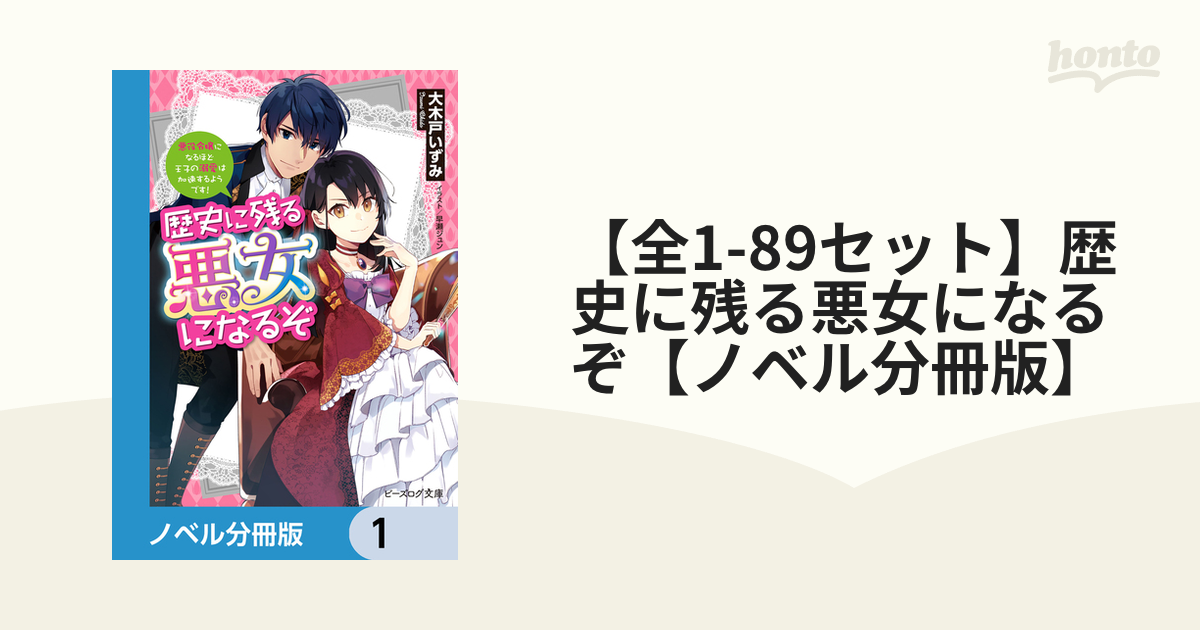 【全1-46セット】歴史に残る悪女になるぞ【ノベル分冊版】 - honto電子書籍ストア