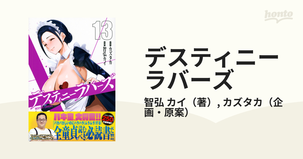 デスティニーラバーズ 13 （週刊少年マガジン）の通販/智弘 カイ/カズタカ KCデラックス - コミック：honto本の通販ストア