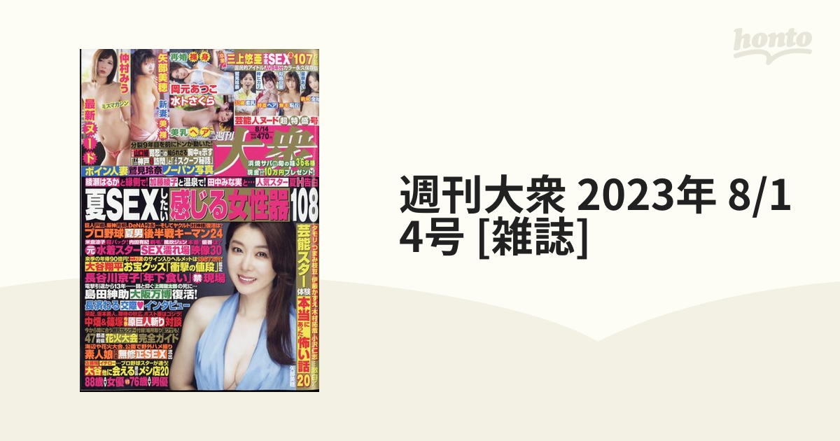週刊大衆 2023年 8/14号 [雑誌]の通販 - honto本の通販ストア