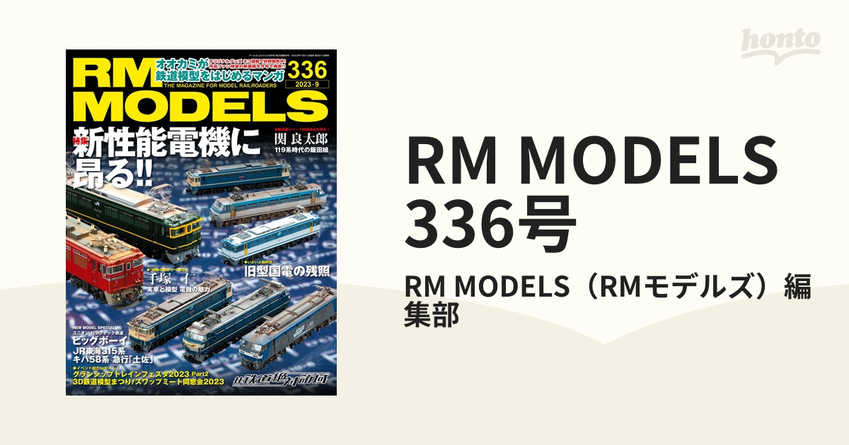 RM MODELS 336号の電子書籍 - honto電子書籍ストア