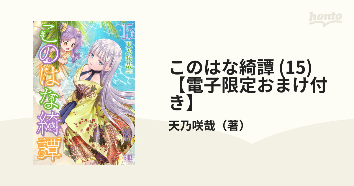 このはな綺譚 (15) 【電子限定おまけ付き】（漫画）の電子書籍 - 無料・試し読みも！honto電子書籍ストア