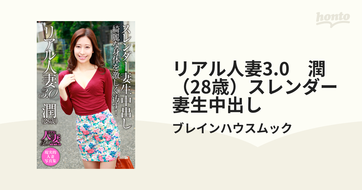 リアル人妻3.0 潤（28歳）スレンダー妻生中出しの電子書籍 - honto電子書籍ストア