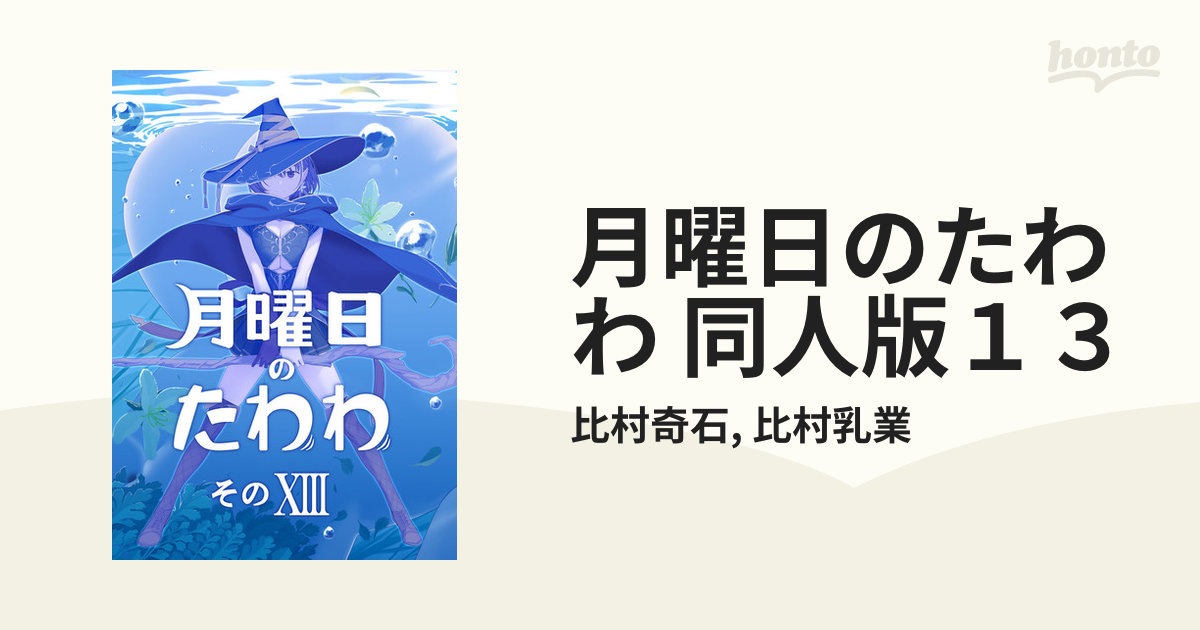 月曜日のたわわ 同人版13（漫画）の電子書籍 - 無料・試し読みも！honto電子書籍ストア