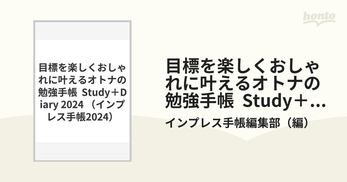 目標を楽しくおしゃれに叶えるオトナの勉強手帳 Study＋Diary 2024の通販/インプレス手帳編集部 - 紙の本：honto本の通販ストア