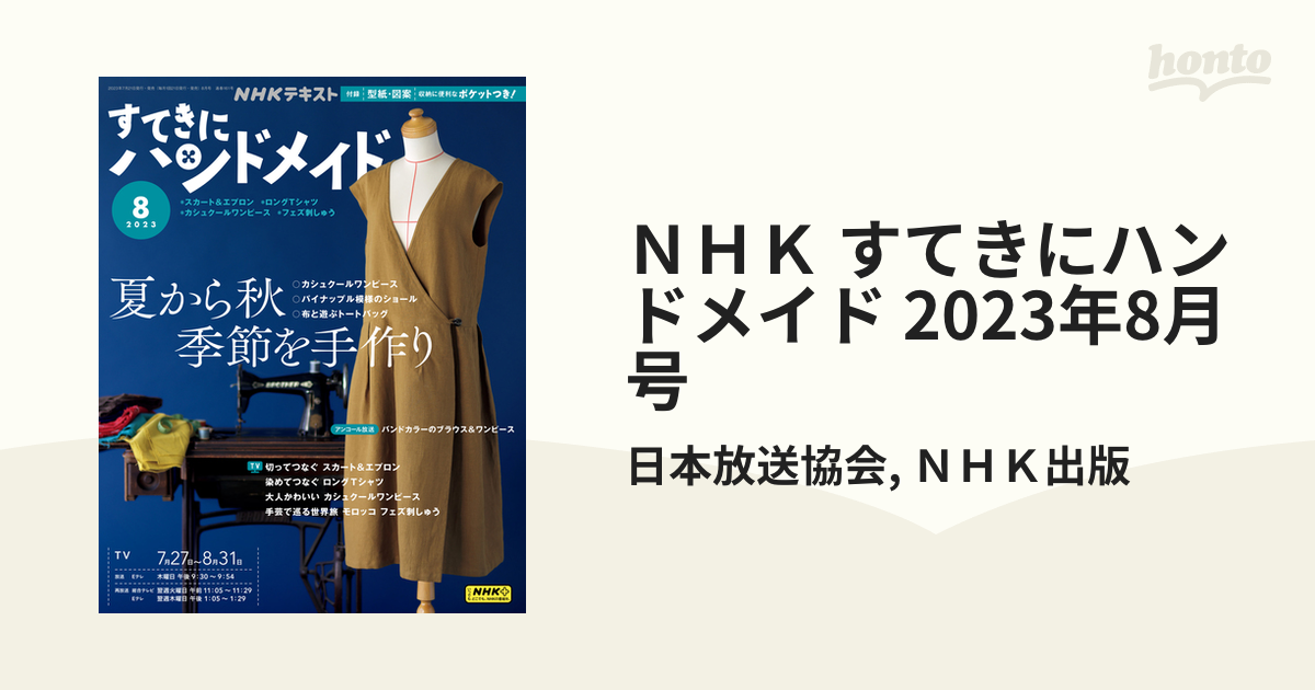 NHK すてきにハンドメイド 2023年8月号の電子書籍 - honto電子書籍ストア