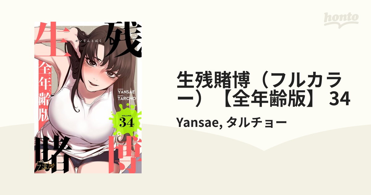 生残賭博（フルカラー）【全年齢版】 34（漫画）の電子書籍｜新刊 - 無料・試し読みも！honto電子書籍ストア