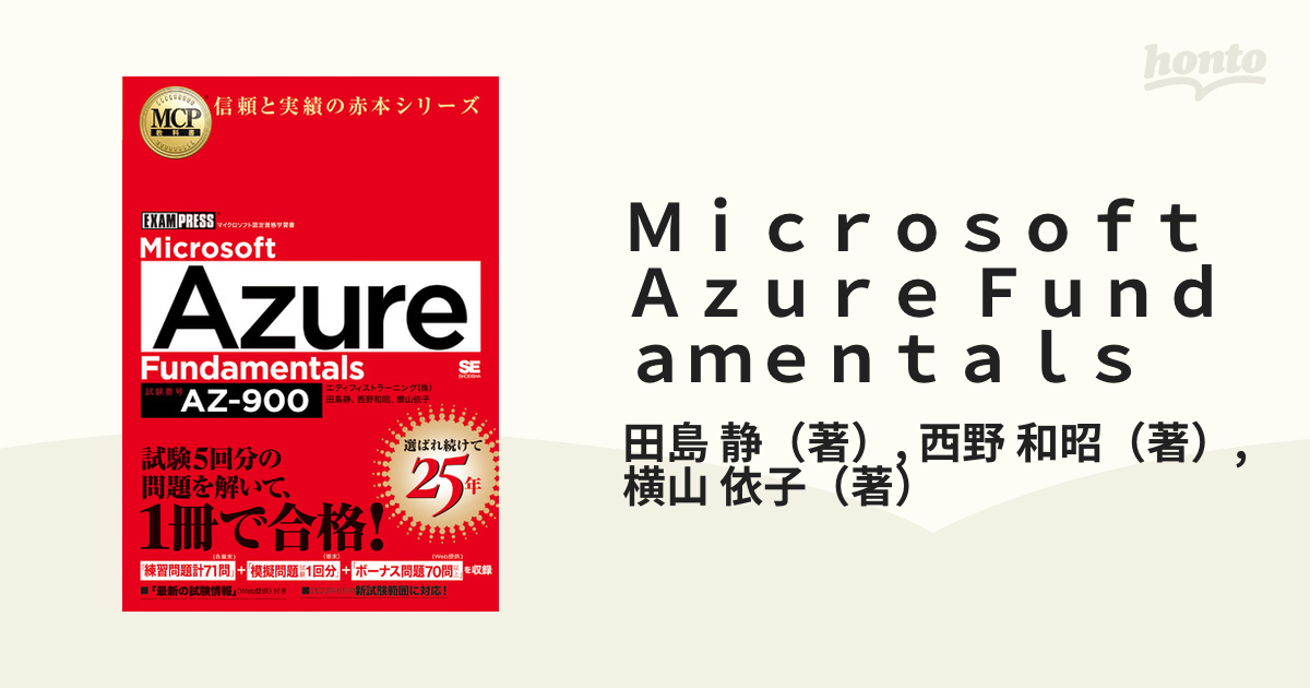 Microsoft Azure Fundamentals 試験番号AZ−900の通販/田島 静/西野 和昭 - 紙の本：honto本の通販ストア