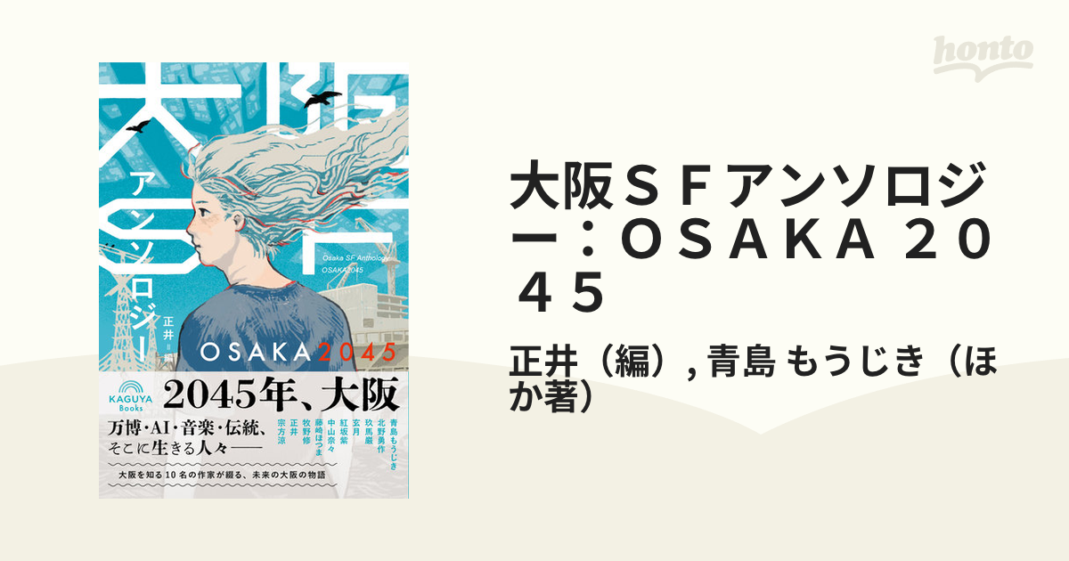 大阪SFアンソロジー：OSAKA 2045の通販/正井/青島 もうじき - 小説：honto本の通販ストア