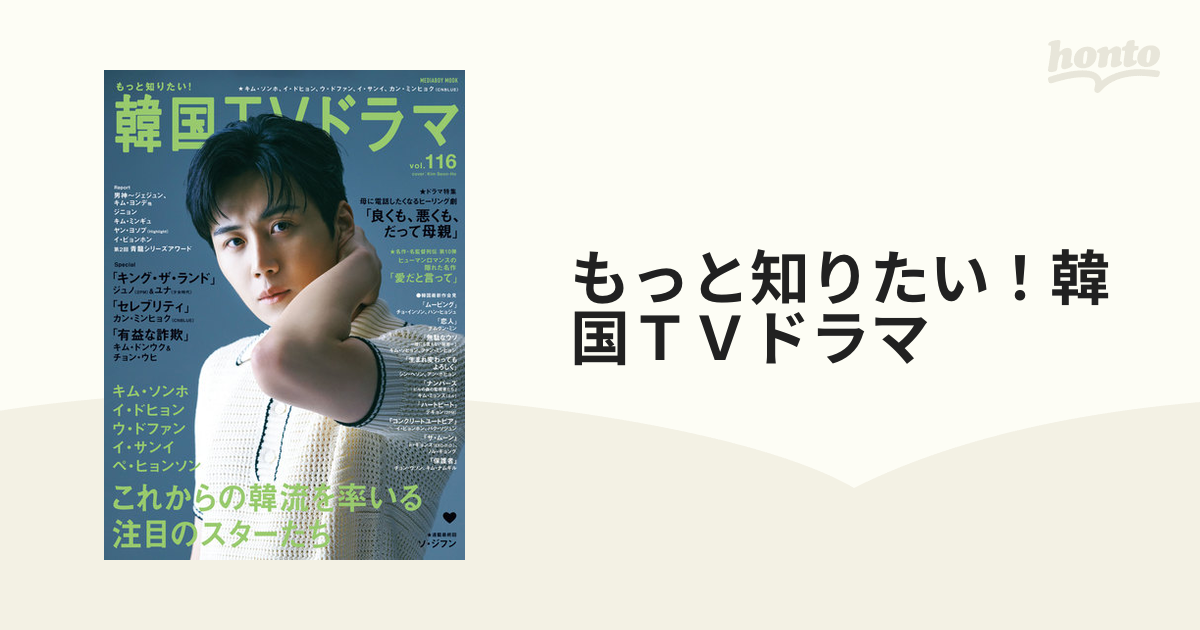 もっと知りたい！韓国TVドラマ vol．116の通販 メディアボーイMOOK - 紙の本：honto本の通販ストア