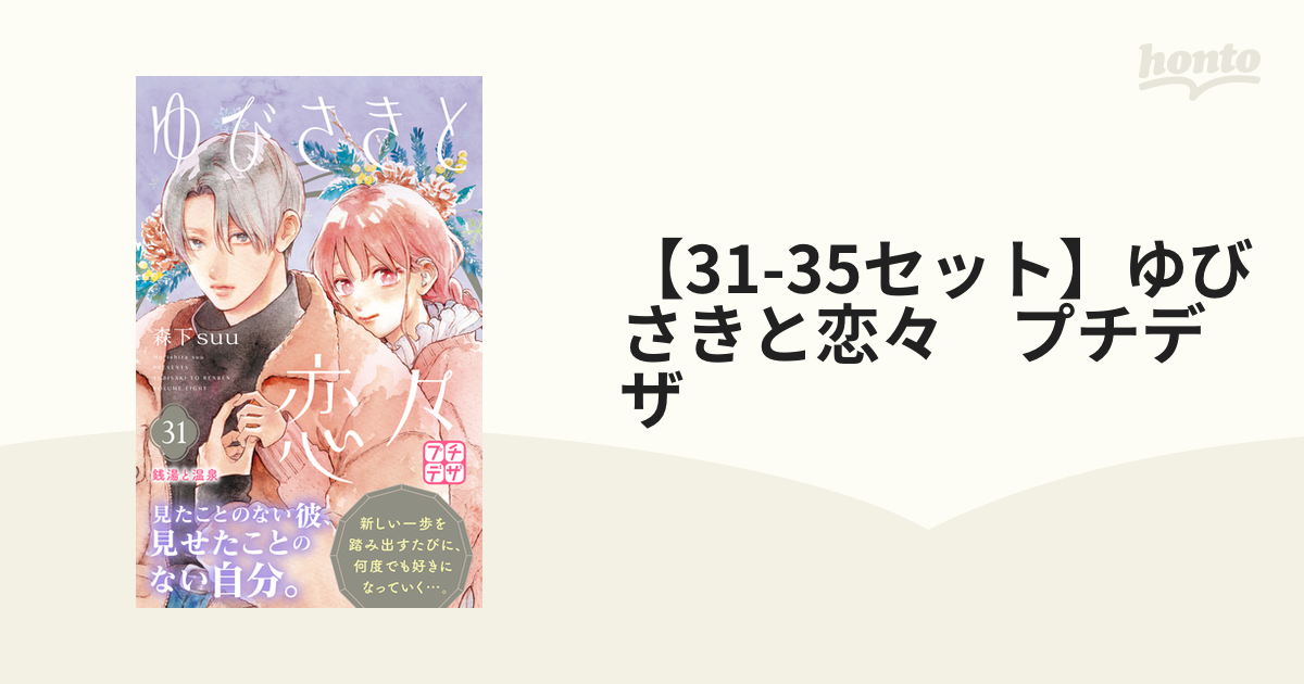 【31-35セット】ゆびさきと恋々 プチデザ（漫画） - 無料・試し読みも！honto電子書籍ストア