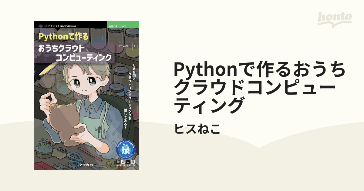 Pythonで作るおうちクラウドコンピューティングの電子書籍 - honto電子書籍ストア