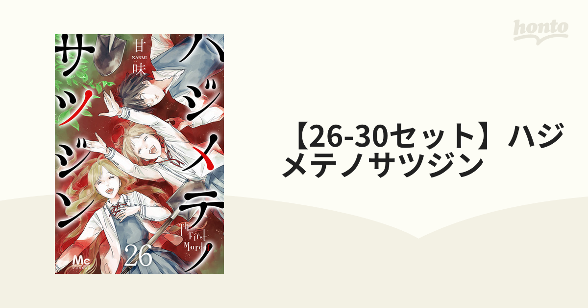 【26-30セット】ハジメテノサツジン（漫画） - 無料・試し読みも！honto電子書籍ストア