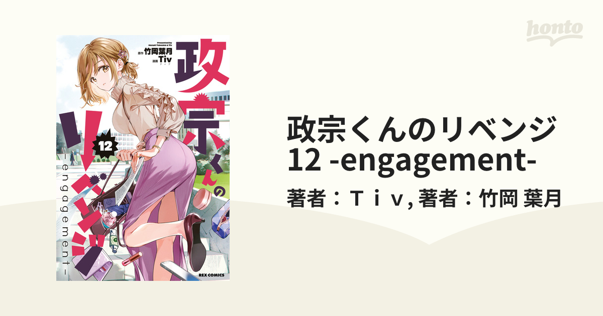 政宗くんのリベンジ 12 -engagement-（漫画）の電子書籍 - 無料・試し読みも！honto電子書籍ストア