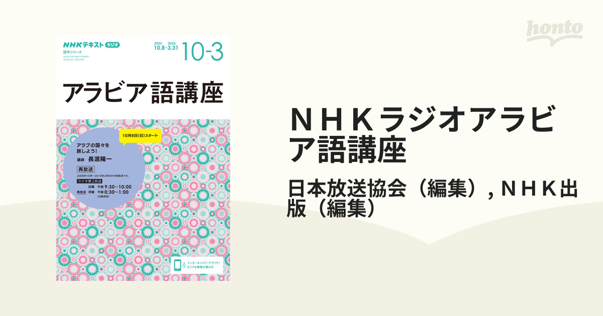 NHKラジオアラビア語講座 再放送 2023−10−2024−3 アラブの国々を旅しよう！の通販/日本放送協会/NHK出版 - 紙の本：honto本の通販ストア