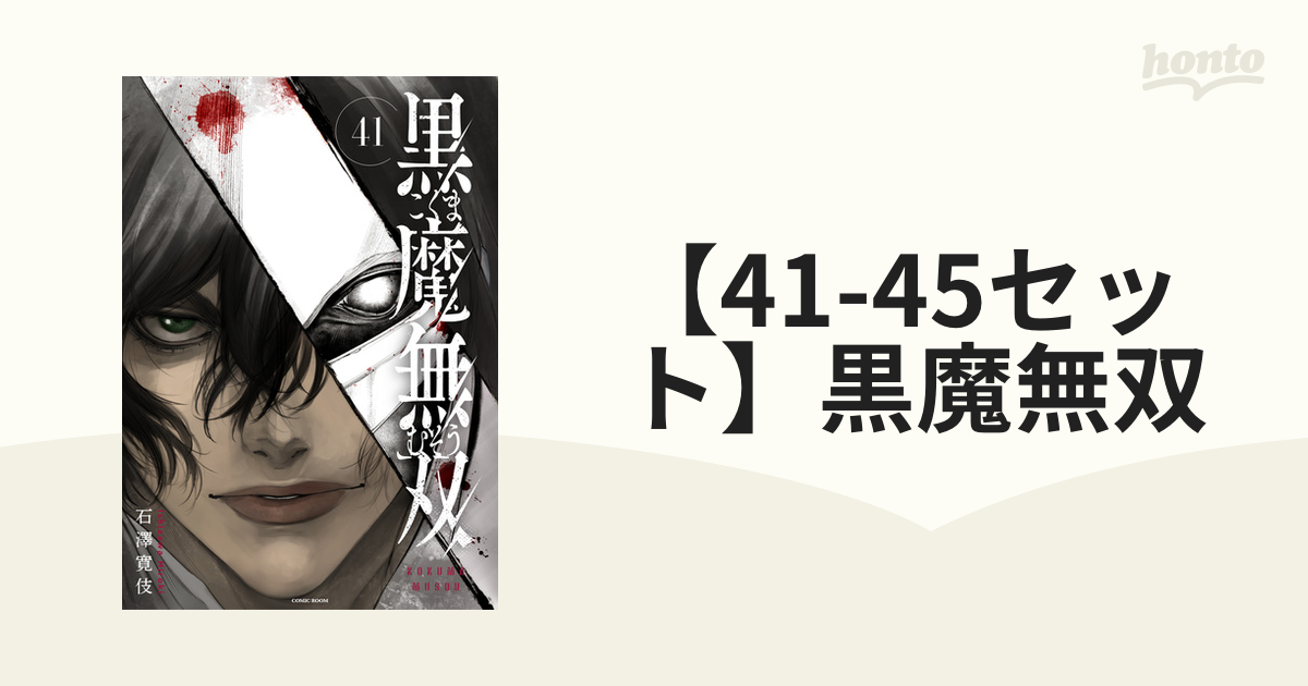 【41-45セット】黒魔無双（漫画） - 無料・試し読みも！honto電子書籍ストア