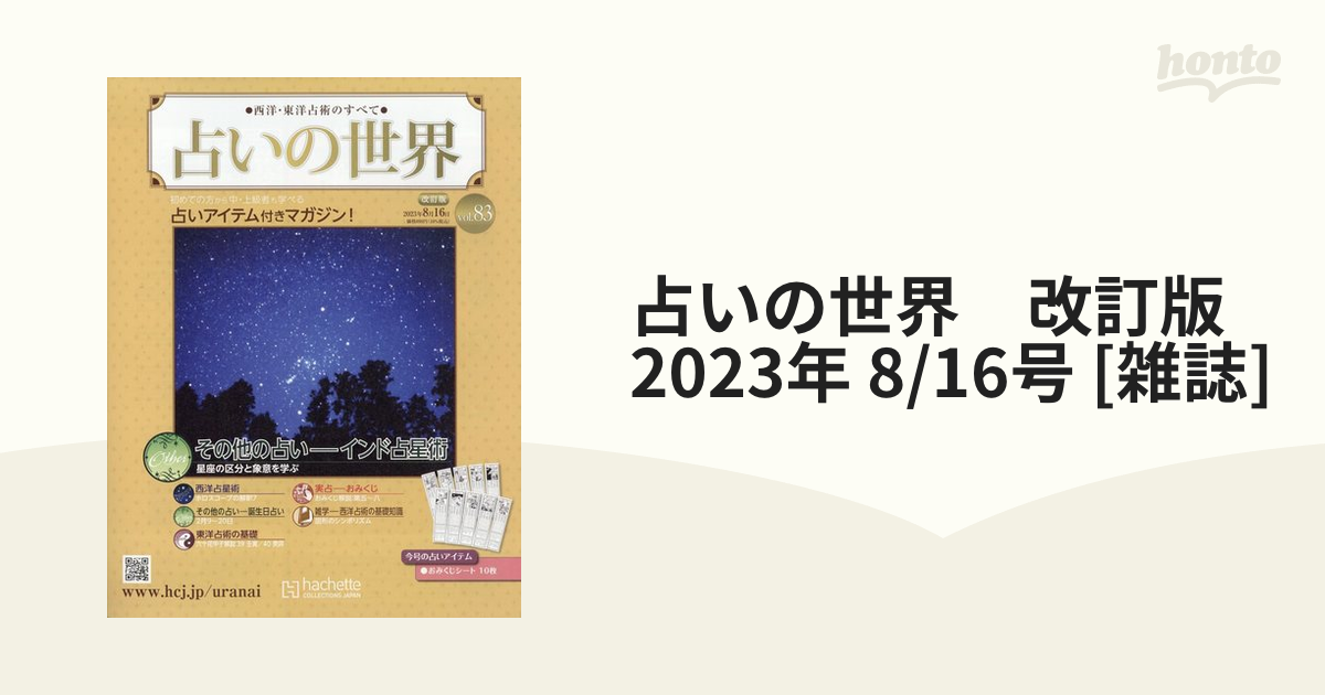 占いの世界 改訂版 2023年 8/16号 [雑誌]の通販 - honto本の通販ストア
