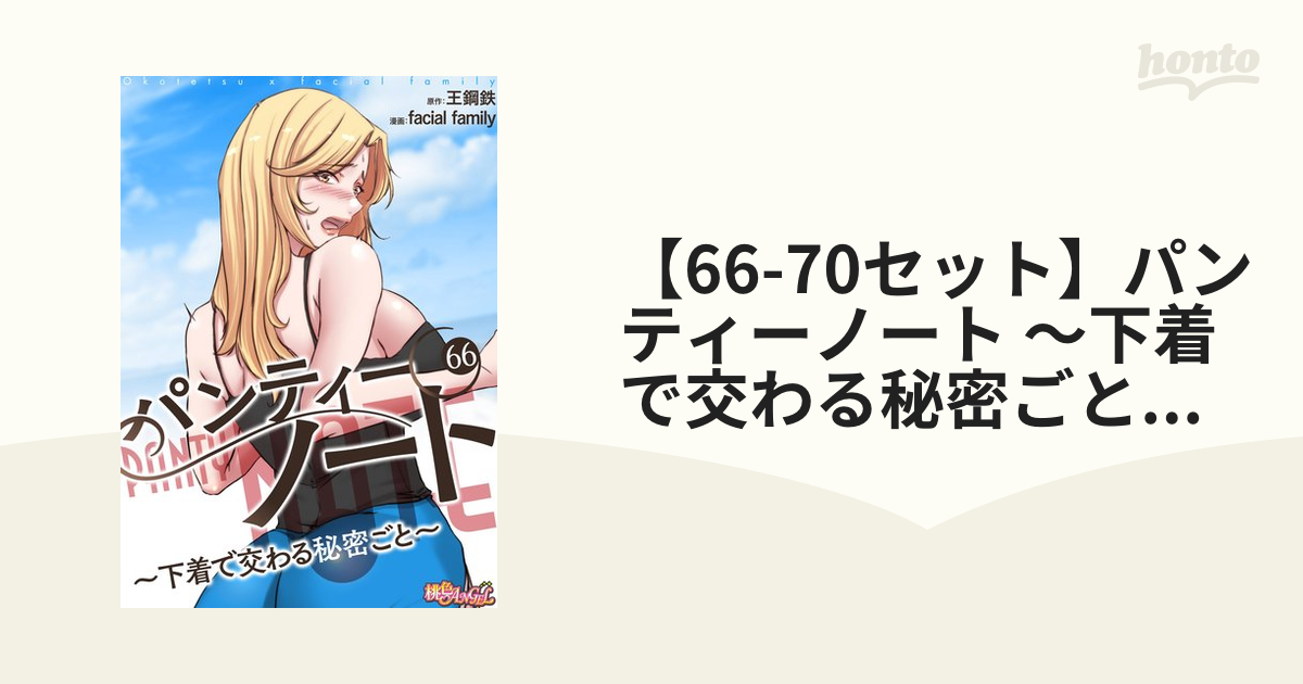 【66-70セット】パンティーノート ～下着で交わる秘密ごと～（フルカラー） - honto電子書籍ストア