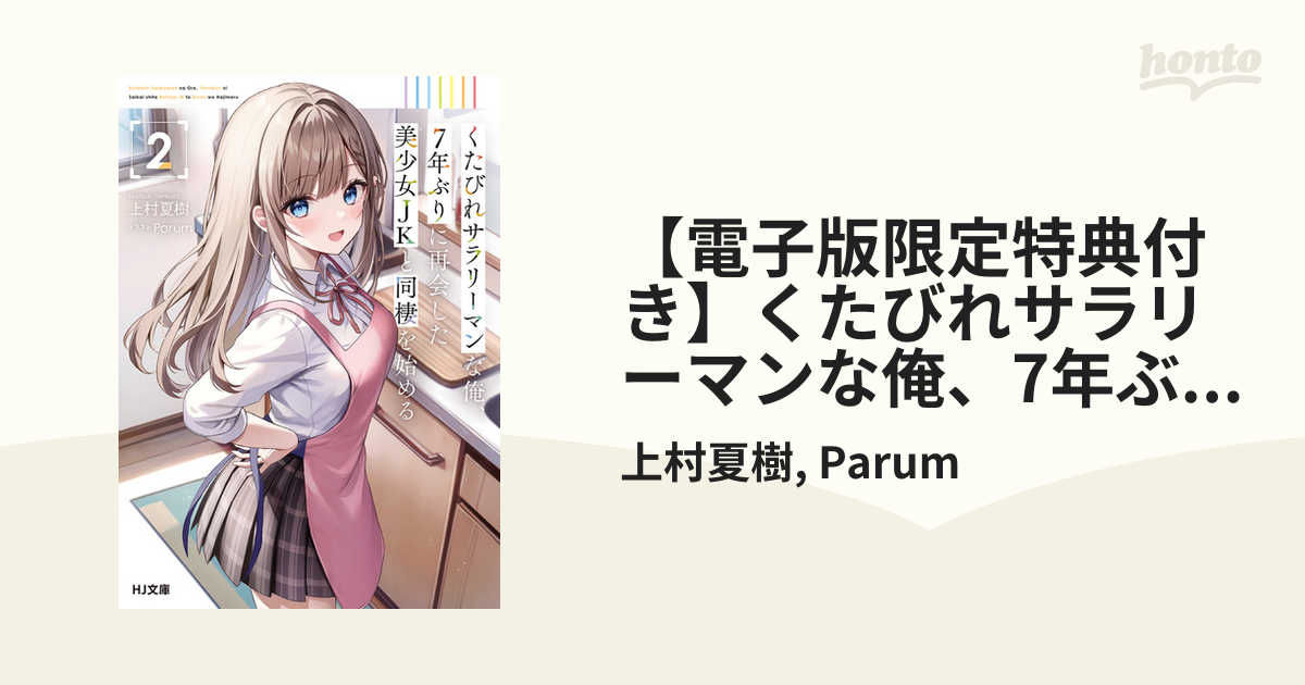 【電子版限定特典付き】くたびれサラリーマンな俺、7年ぶりに再会した美少女JKと同棲を始める2の電子書籍 - honto電子書籍ストア
