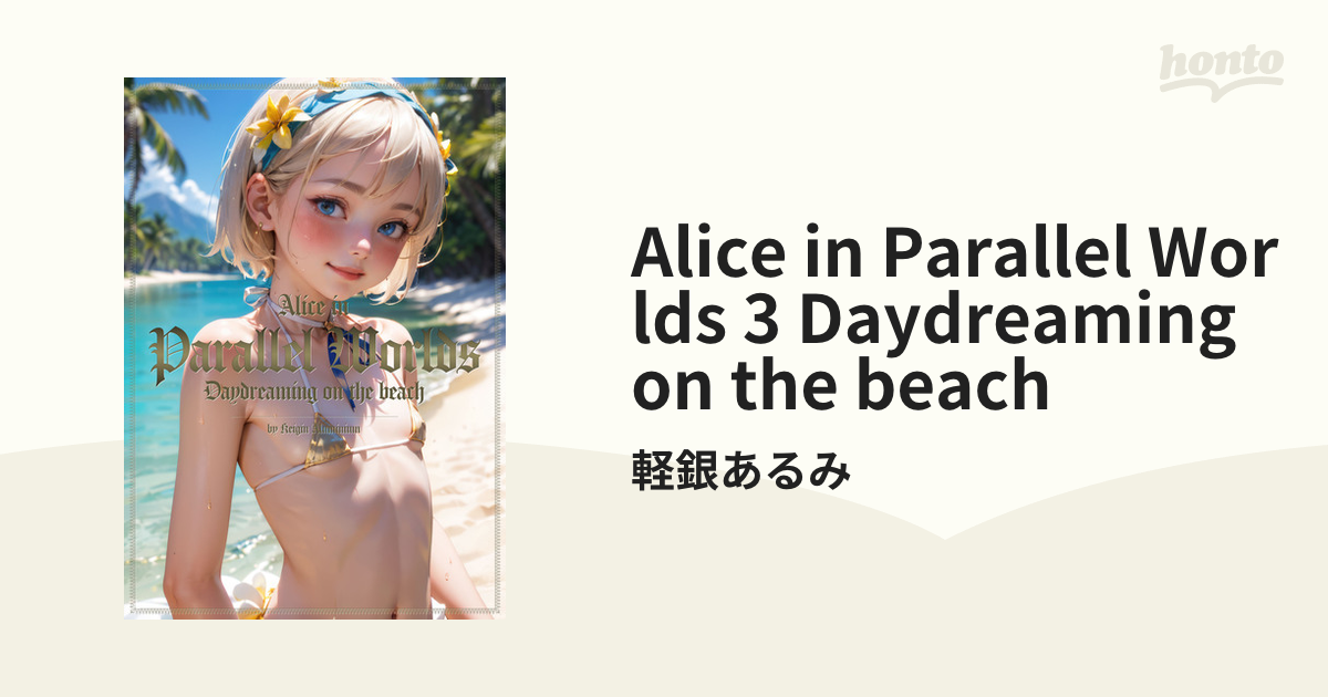 Alice in Parallel Worlds 3 Daydreaming on the beachの電子書籍 - honto電子書籍ストア