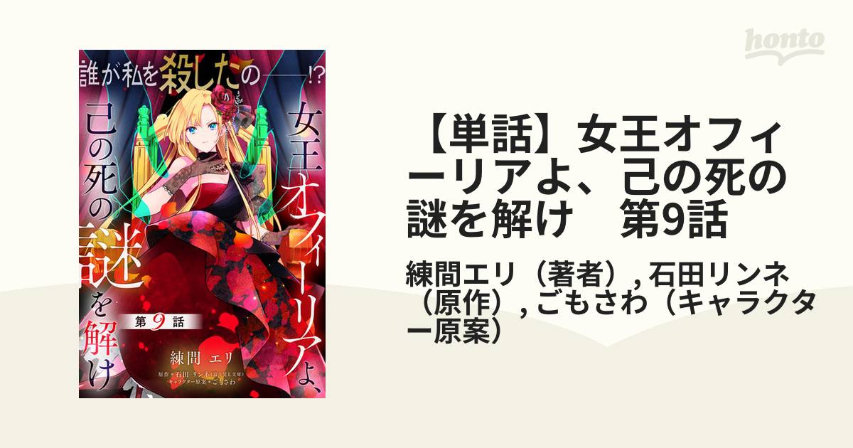 【単話】女王オフィーリアよ、己の死の謎を解け 第9話（漫画）の電子書籍 無料・試し読みも！honto電子書籍ストア