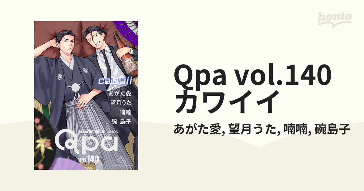 Qpa vol.140 カワイイの電子書籍 - honto電子書籍ストア