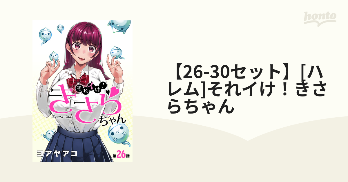 【26-30セット】[ハレム]それイけ！きさらちゃん（漫画） - 無料・試し読みも！honto電子書籍ストア