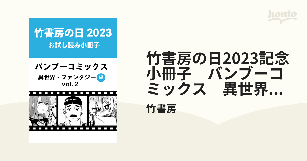 竹書房の日2023記念小冊子 バンブーコミックス 異世界・ファンタジー編 vol.2（漫画）の電子書籍 - 無料・試し読みも！honto電子書籍ストア