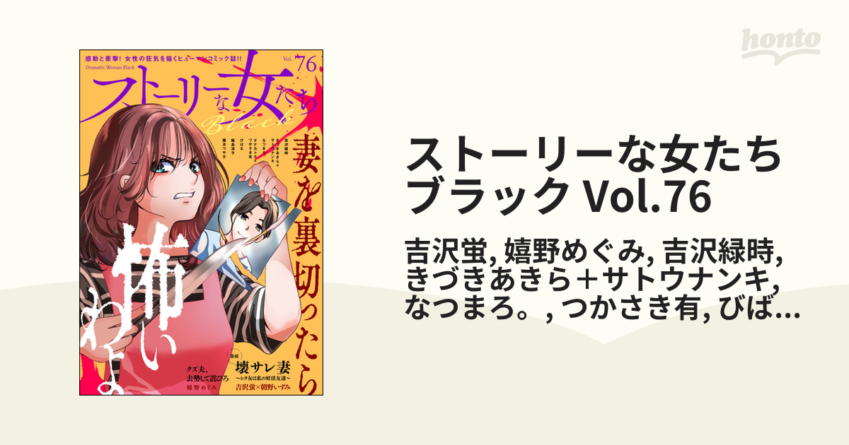 ストーリーな女たち ブラック Vol.76（漫画）の電子書籍 - 無料・試し読みも！honto電子書籍ストア