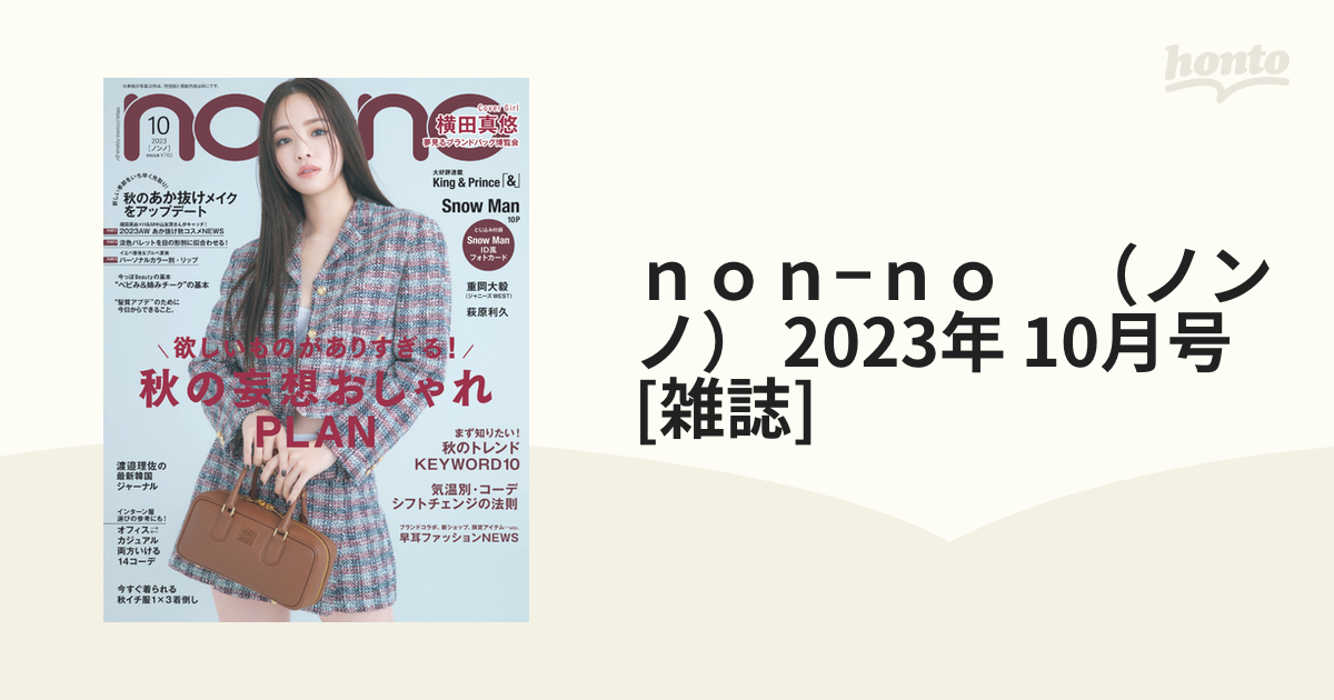 non−no （ノンノ） 2023年 10月号 [雑誌]の通販 - honto本の通販ストア