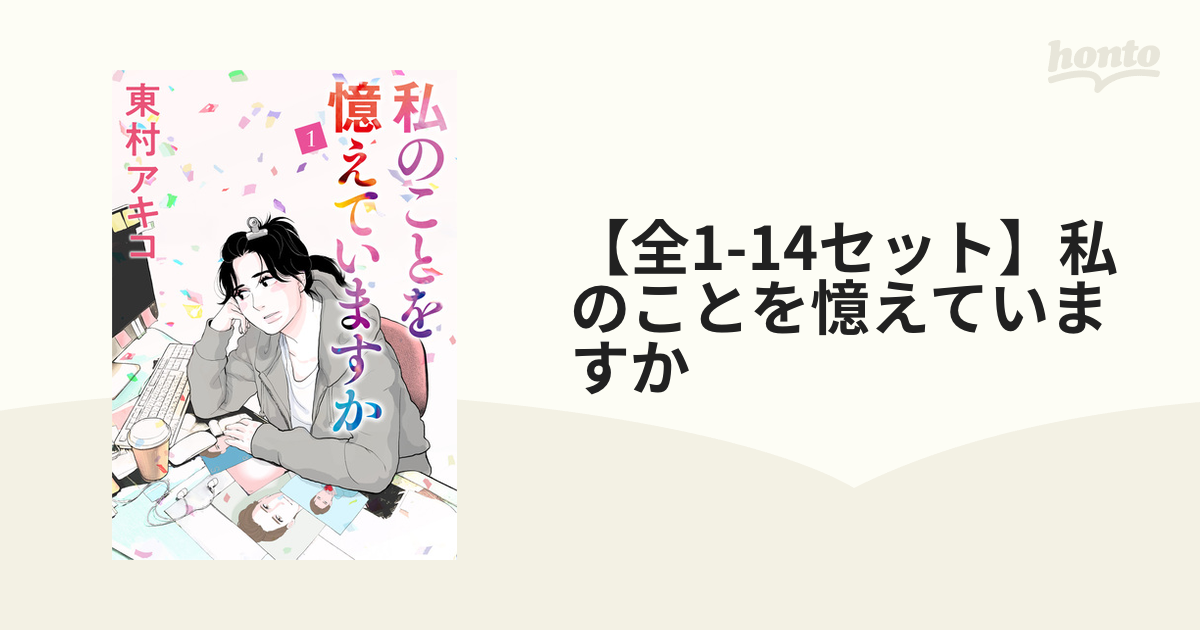 【全1-14セット】私のことを憶えていますか（漫画） - 無料・試し読みも！honto電子書籍ストア