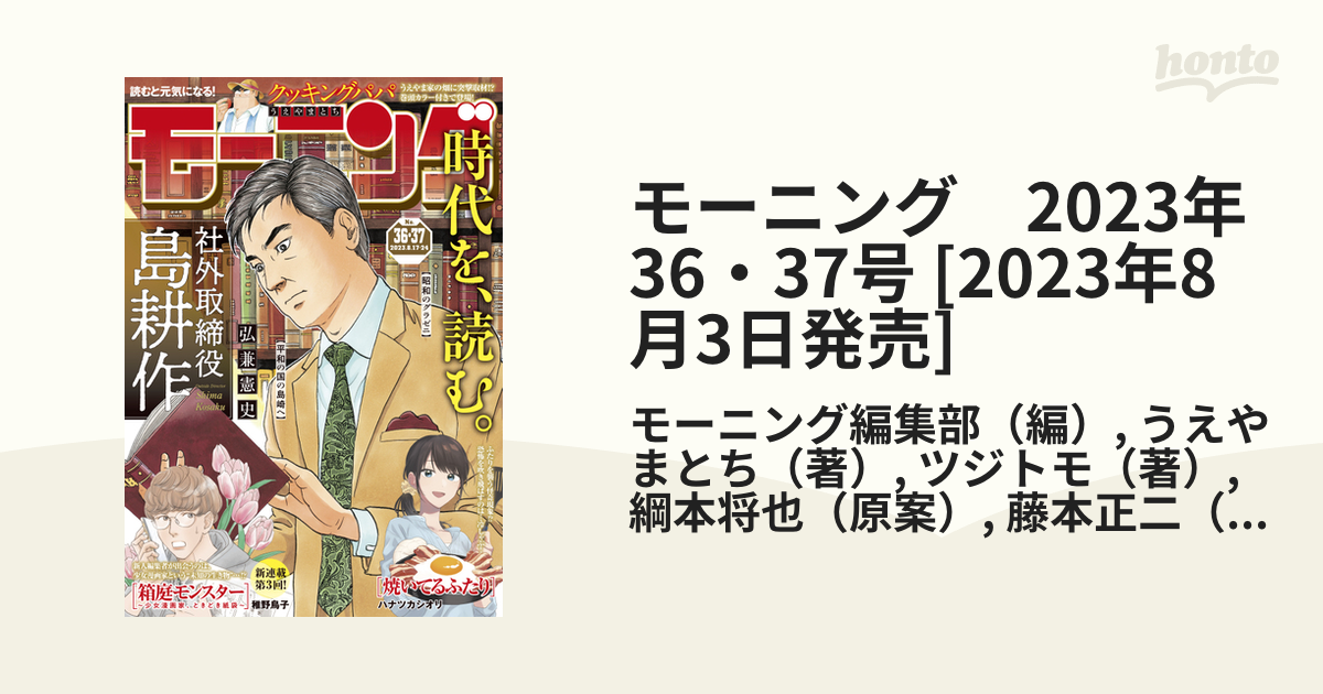 モーニング 2023年36・37号 [2023年8月3日発売]（漫画）の電子書籍 - 無料・試し読みも！honto電子書籍ストア