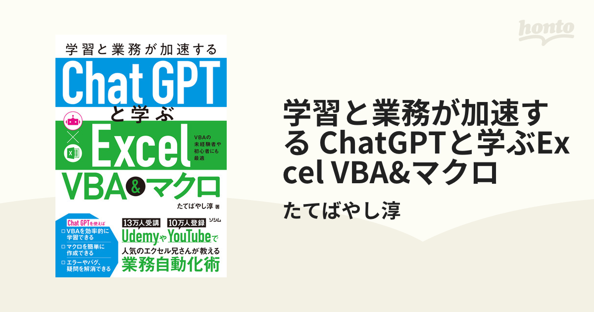 学習と業務が加速する ChatGPTと学ぶExcel VBA&マクロの電子書籍 - honto電子書籍ストア
