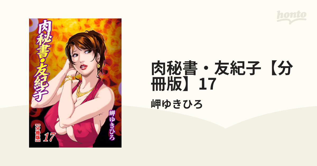 肉秘書・友紀子【分冊版】17の電子書籍 - honto電子書籍ストア