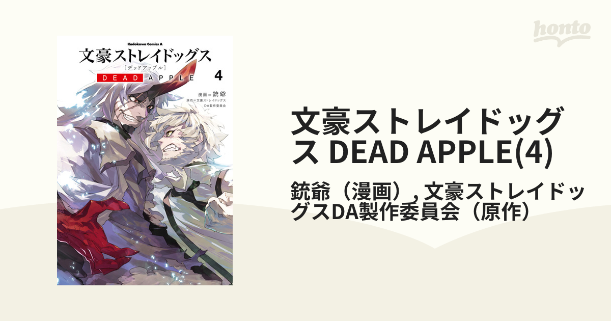 文豪ストレイドッグス DEAD APPLE(4)（漫画）の電子書籍 - 無料・試し読みも！honto電子書籍ストア