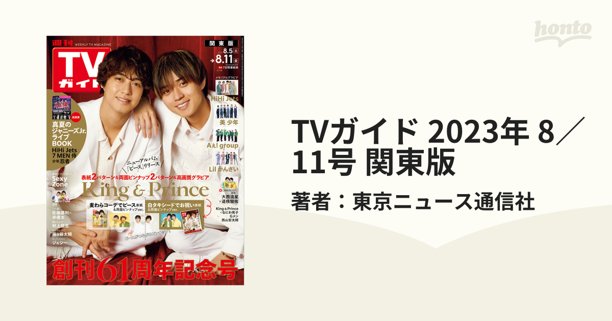 TVガイド 2023年 8／11号 関東版の電子書籍｜新刊 - honto電子書籍ストア