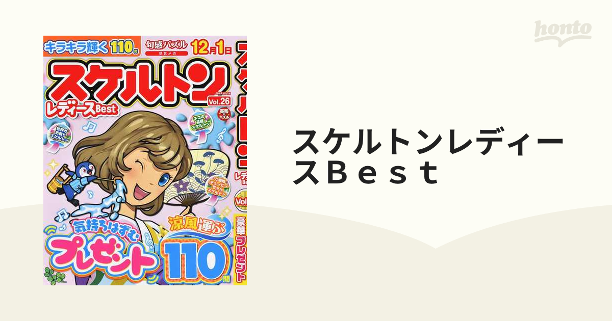 スケルトンレディースBest Vol．26の通販 EIWA MOOK - 紙の本：honto本の通販ストア