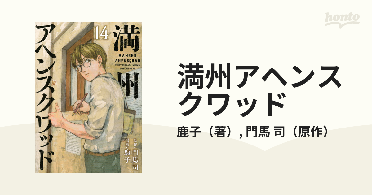 満州アヘンスクワッド 14 （ヤングマガジン）の通販/鹿子/門馬 司 ヤンマガKC - コミック：honto本の通販ストア