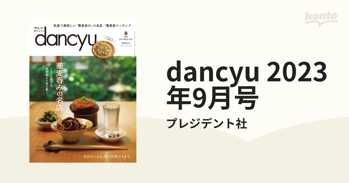 dancyu 2023年9月号の電子書籍 - honto電子書籍ストア