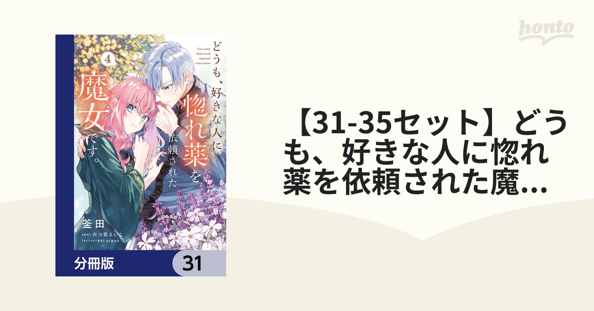 【31-35セット】どうも、好きな人に惚れ薬を依頼された魔女です。【分冊版】（漫画） - 無料・試し読みも！honto電子書籍ストア