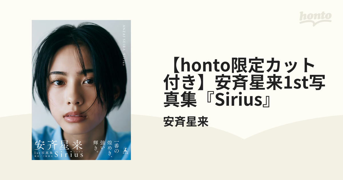 【honto限定カット付き】安斉星来1st写真集『Sirius』の電子書籍 - honto電子書籍ストア