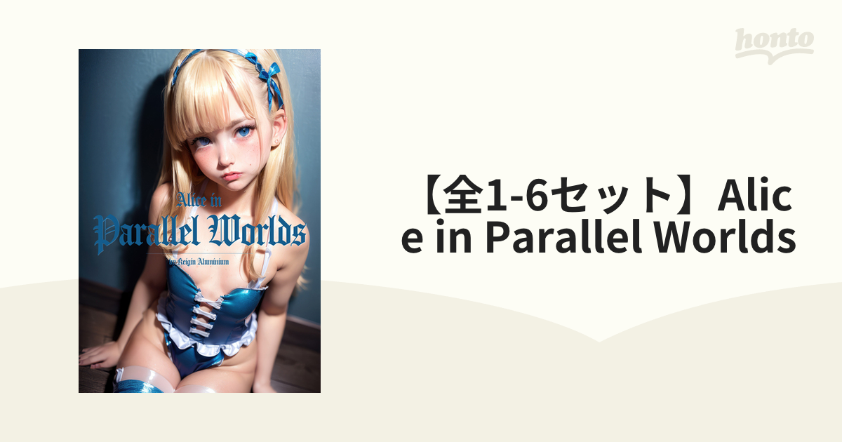 【全1-6セット】Alice in Parallel Worlds - honto電子書籍ストア